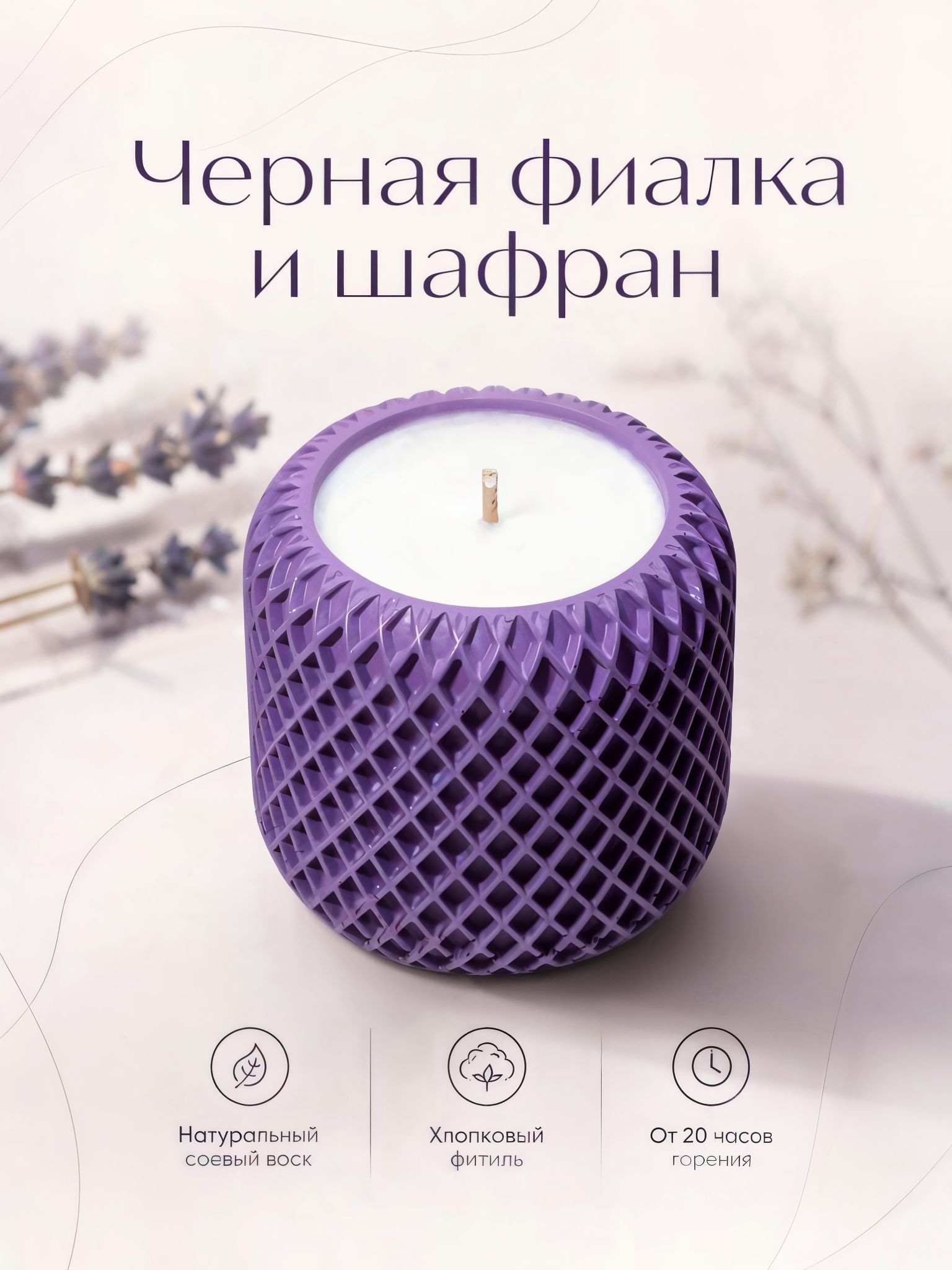 Свеча "Черная фиалка и шафран", соевый воск 80гр, хлопковый фитиль