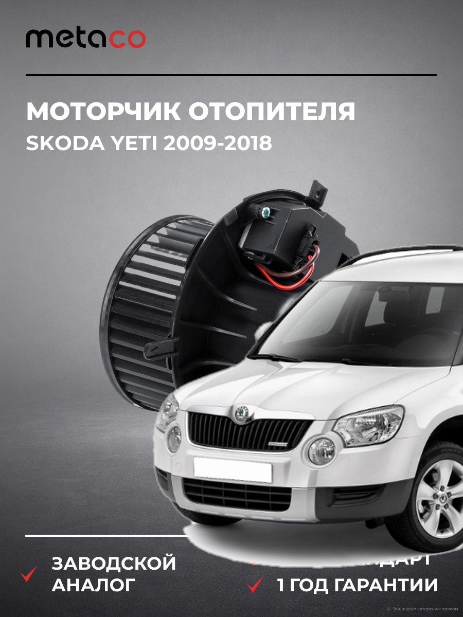 Моторчик отопителя METACO 6800230 Шкода Йети Skoda Yeti 2009-2018