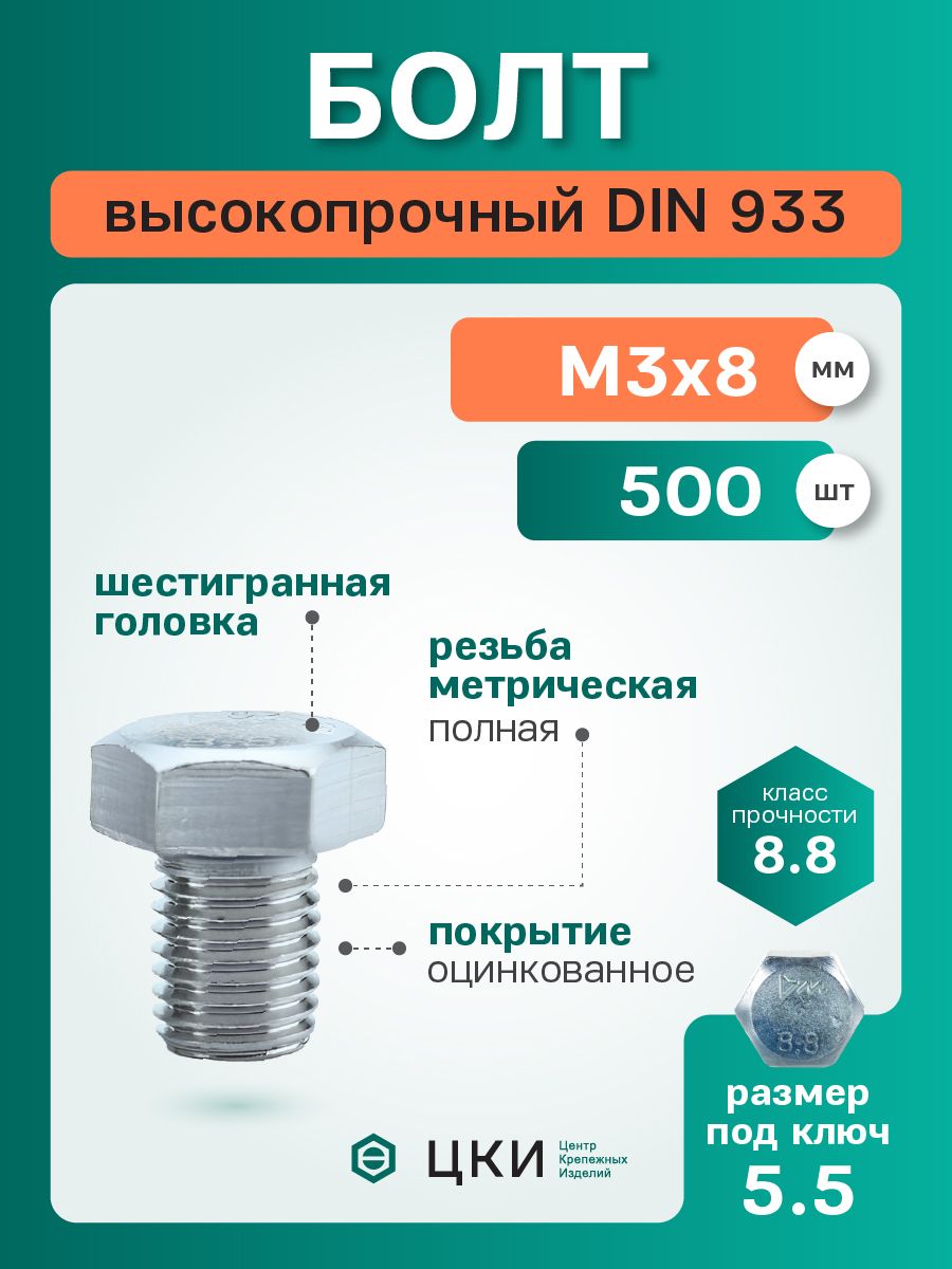 Болт высокопрочный оцинкованный DIN933 М3х8 8.8 (500 шт)