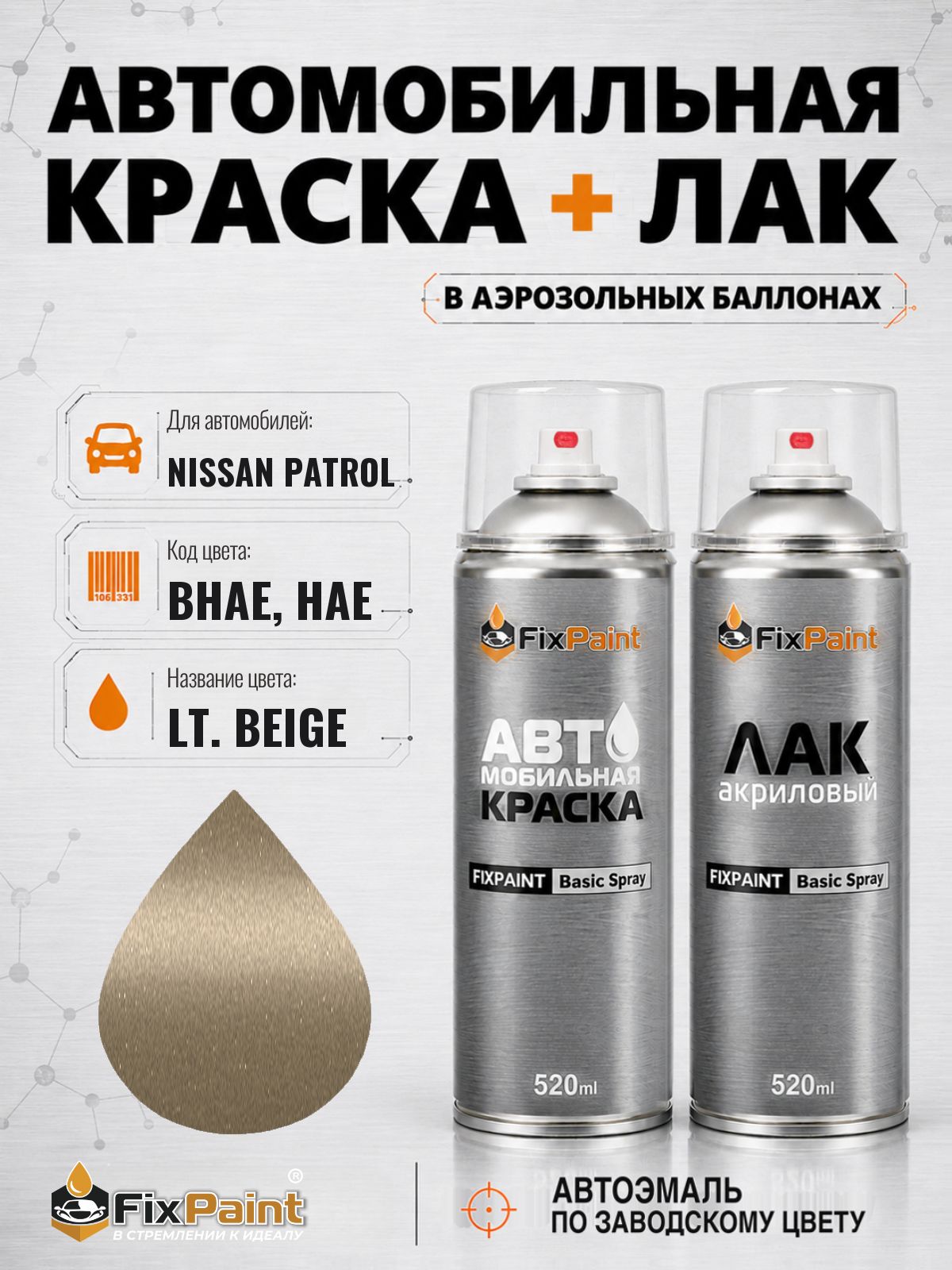 Краска и лак для NISSAN PATROL, код BHAE, HAE, LT BEIGE, автомобильная эмаль базовая и акриловый глянцевый лак FixPaint в аэрозольных баллонах 520 мл