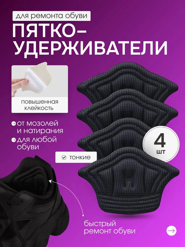 Пяткоудерживатель вкладыш для обуви на пятку, накладки для обуви, черный, 2 пары
