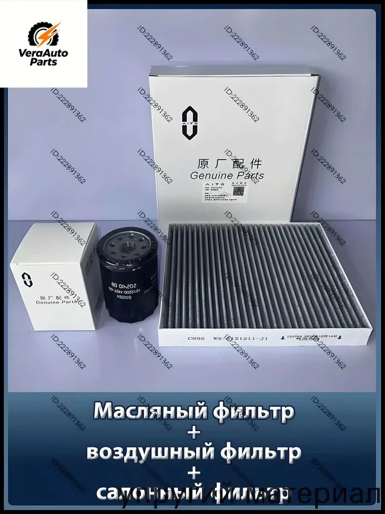 Готовый набор фильтров для ТО Aito M5 1.5T