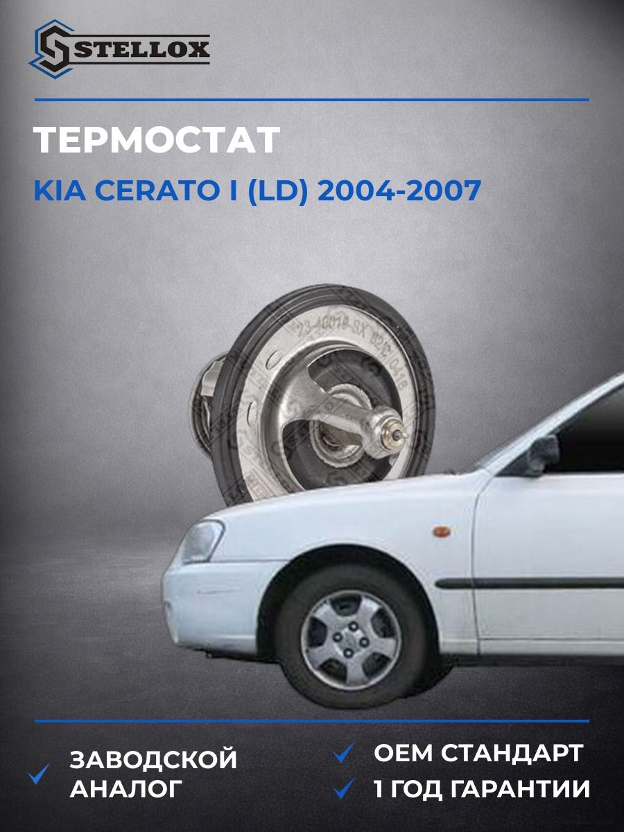 Термостат Stellox 2340019SX Киа Серато I Kia Cerato I LD 2004-2007