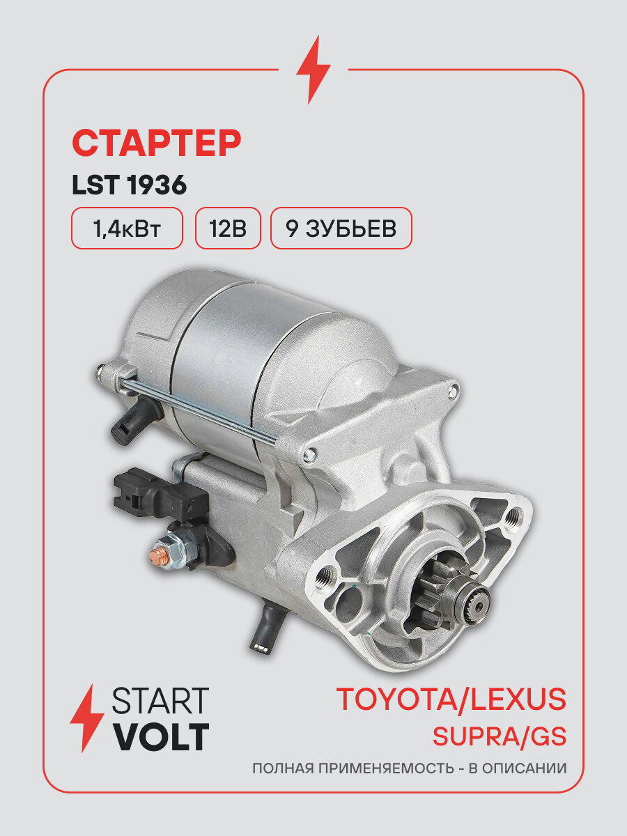 Стартер для автомобилей Lexus GS (97-)/Toyota Supra (93-) 3.0i [2JZ-GE/2JZ-GTE] 1,4кВт LSt 1936 StartVolt