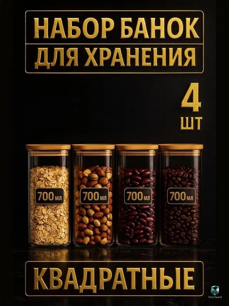 Aylis Банка для продуктов 700 мл 4 шт квадратная бамбук
