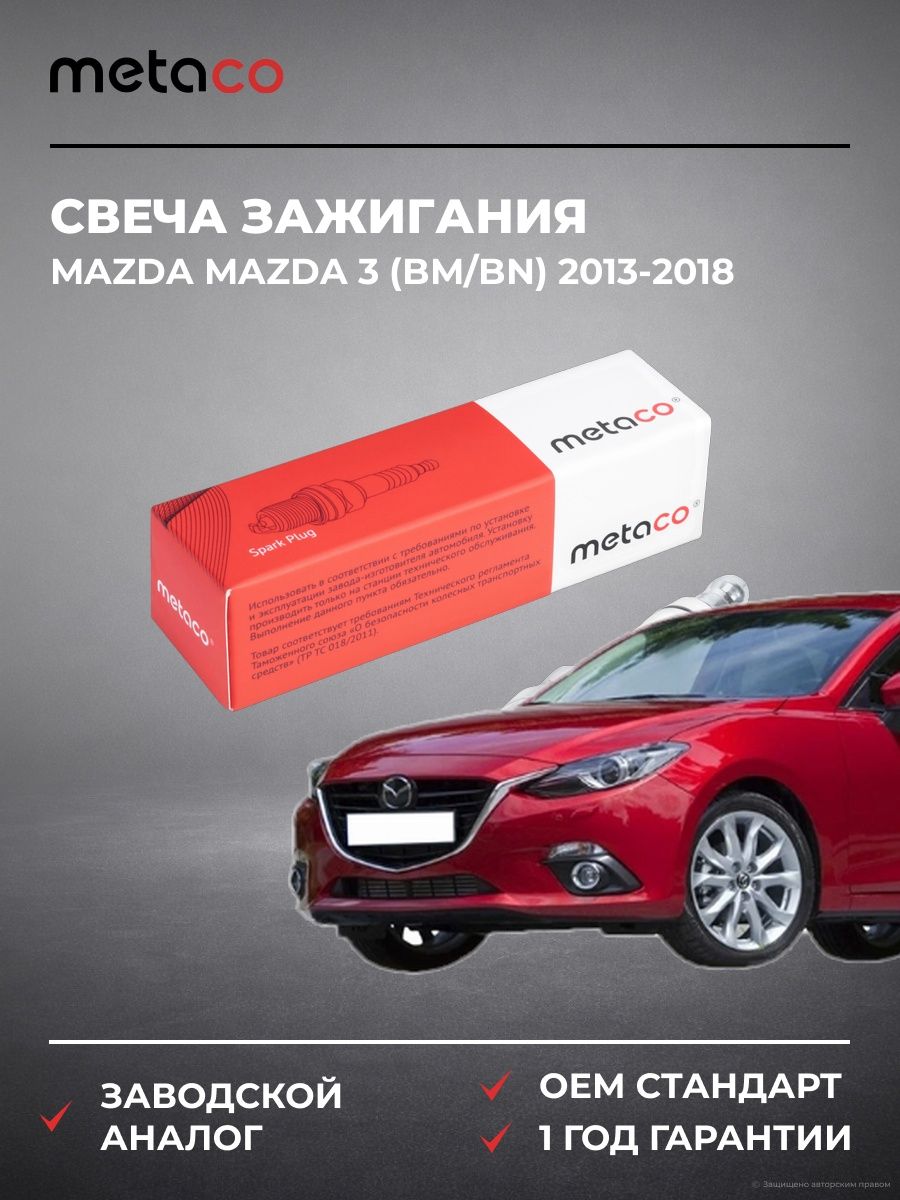 Свеча зажигания METACO 6904018 Мазда 3 Mazda 3 2013-2018