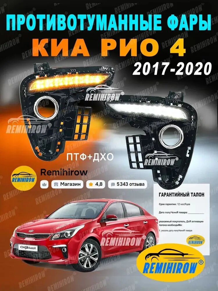 Remihirow Фара автомобильная, Огни дневные ходовые, 2 шт, арт. Киа Рио 4 2017-2020 хромовое кольцо (левая+правая) Remihirow