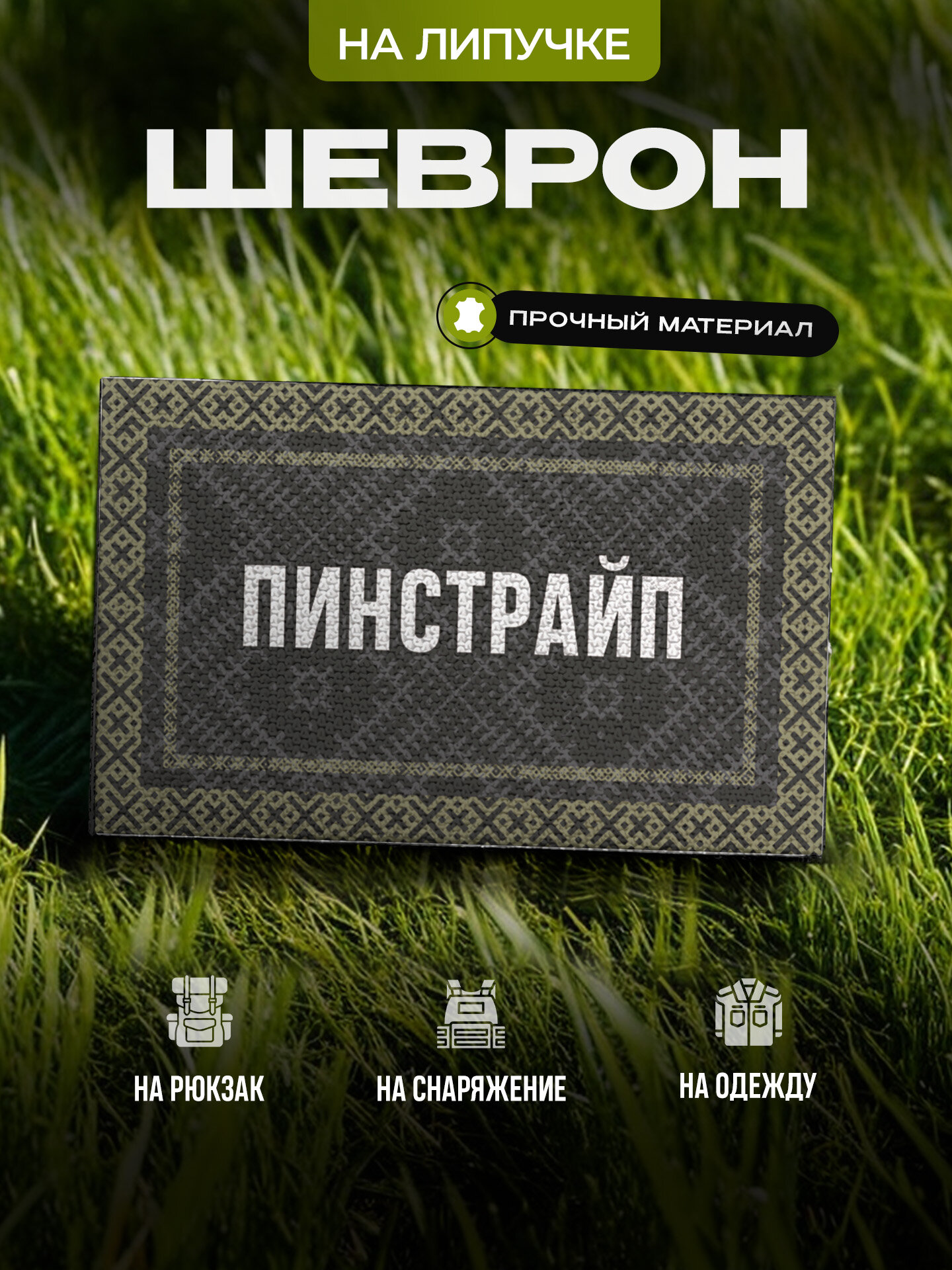Шеврон IREVIVE, Пинстрайп , на липучке, для формы, военному