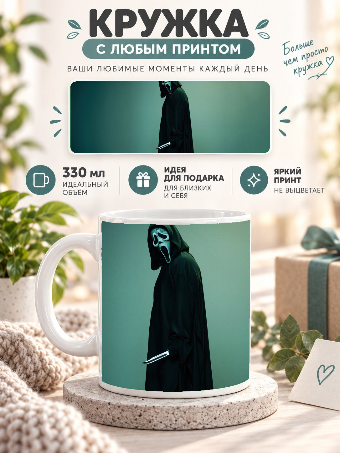 Кружка керамическая 330 мл с принтом — Horror Хоррор — Ghostface Гоустфейс — портрет в капюшоне на бирюзовом фоне