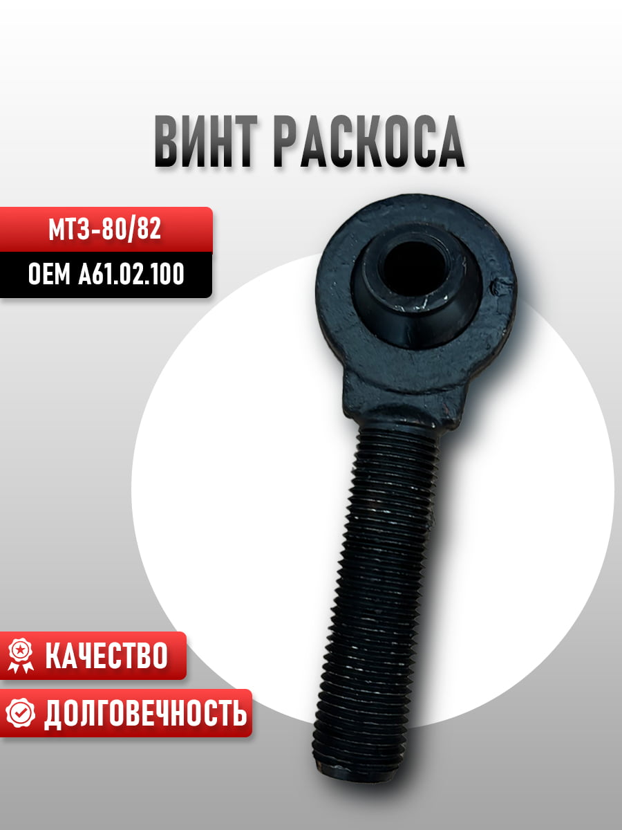 Винт раскоса МТЗ-80/82 А61.02.100