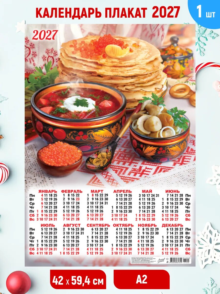Настенный листовой календарь-плакат 2027, 1шт. 59,4*42 см