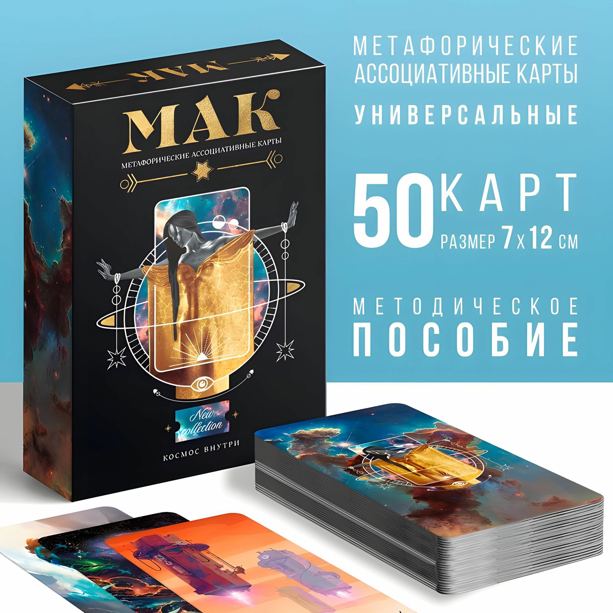 Метафорические ассоциативные карты "Космос внутри" (50 карт)