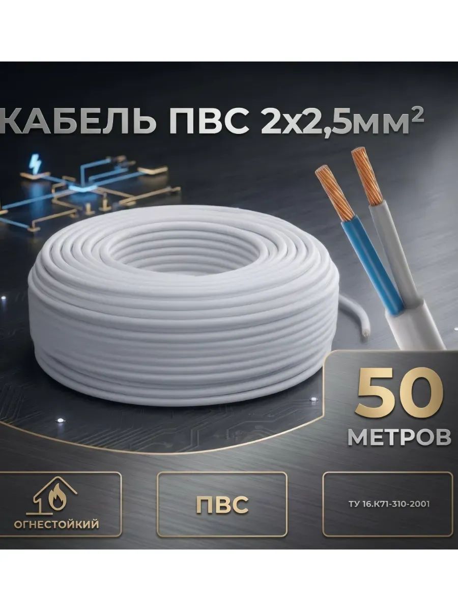 Силовой кабель ПВС 2 x 2.5 мм², 50 м, 4300 г