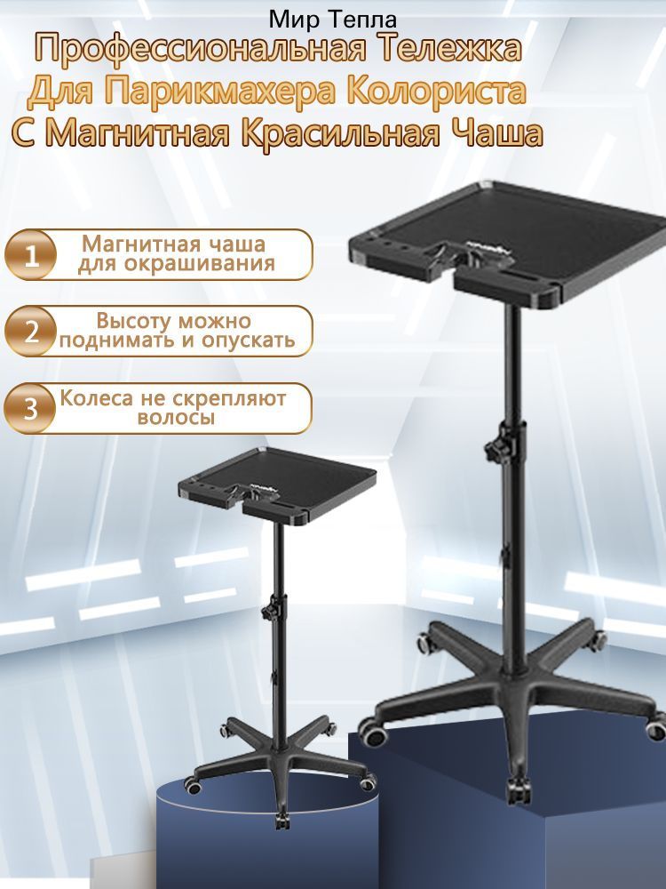 Профессиональная Тележка Для Парикмахера Колориста С Магнитная Красильная Чаша