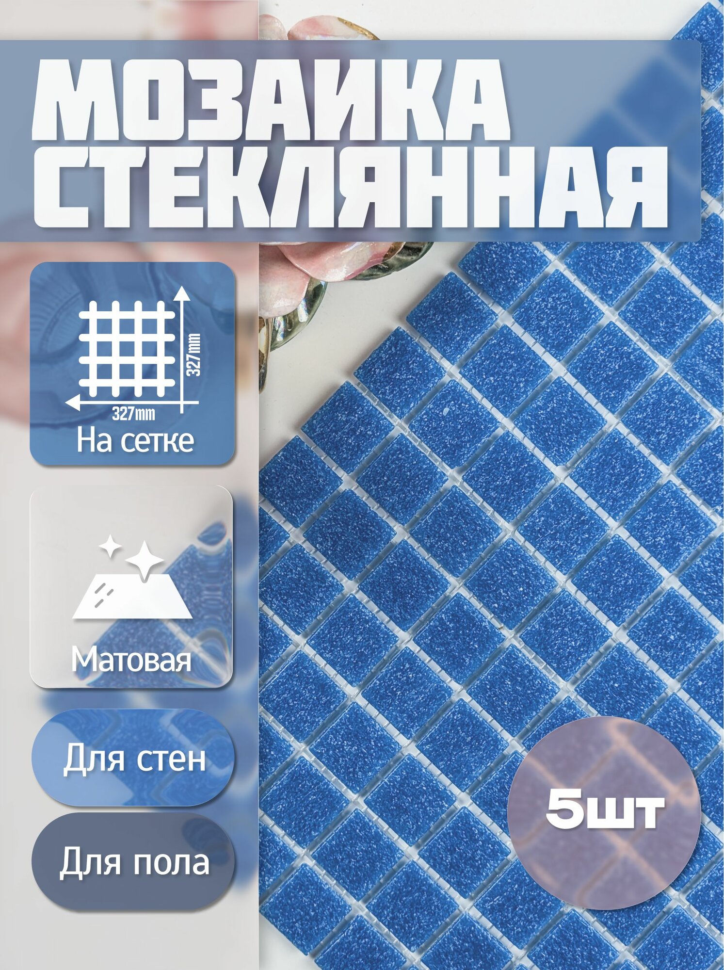 Плитка мозаика стеклянная Голубая (5 шт) / на сетке 327х327 мм / размер квадратика 20x20x4 мм/ толщина 4 мм