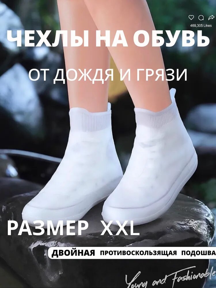 Чехлы силиконовые на обувь от дождя и грязи, многоразовые XXL 43-45