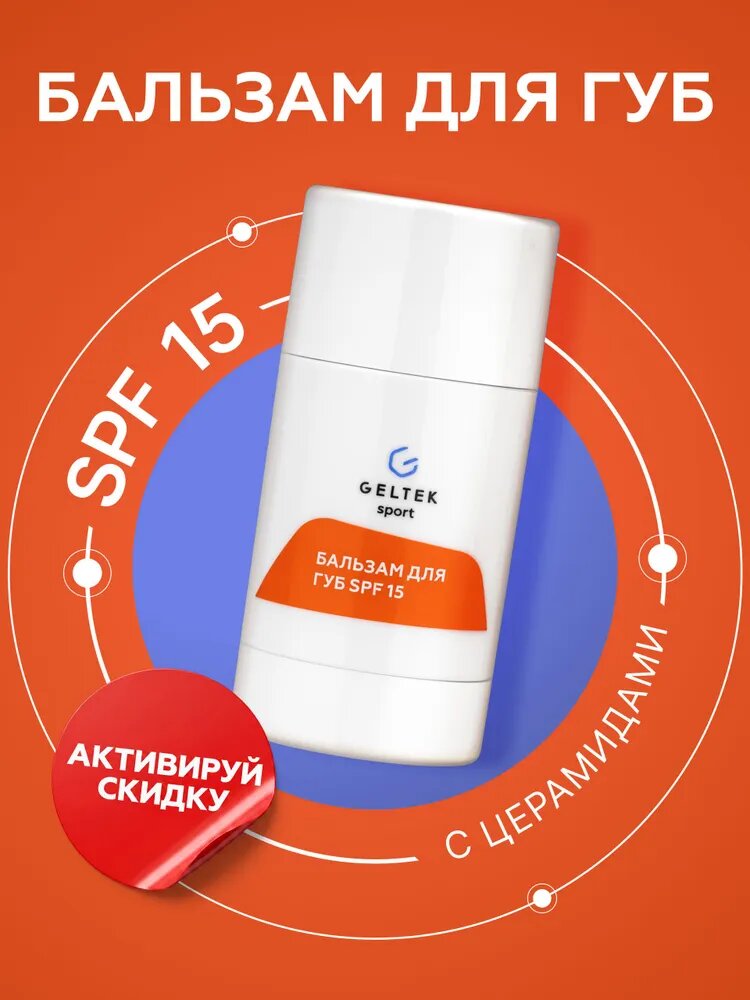 Гельтек Бальзам для губ с SPF 15 увлажняющий