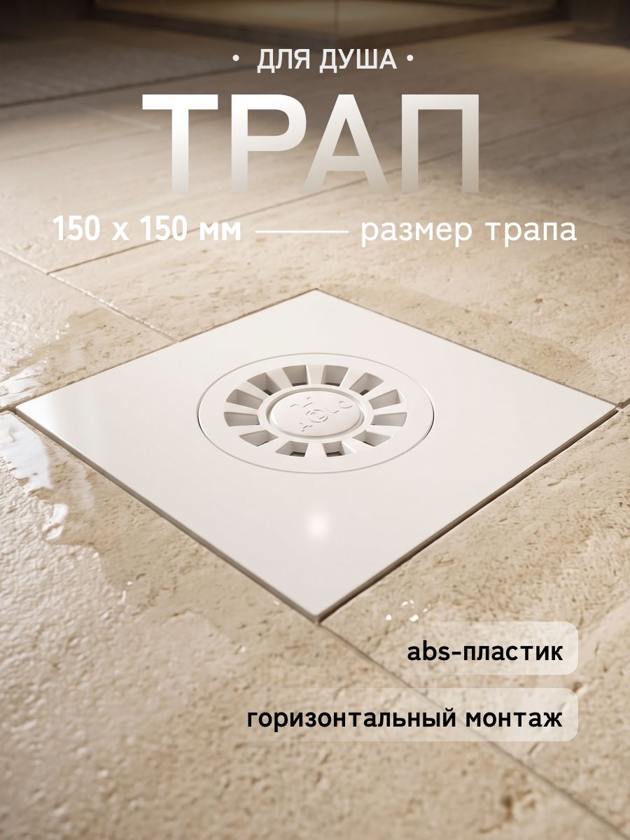 Трап для душа горизонтальный квадрат 150*150мм /15*15см властик белый