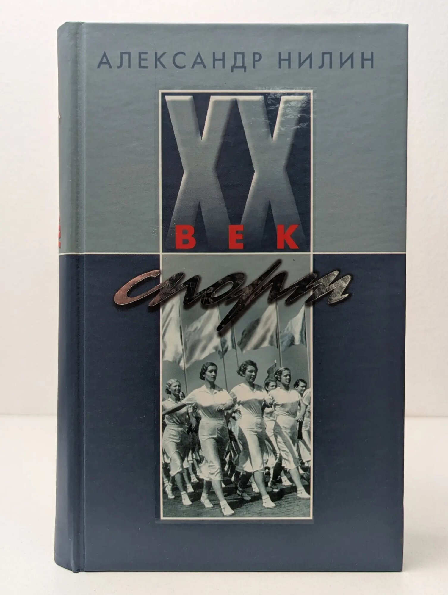 XX век. Спорт Нилин Александр Павлович 2005