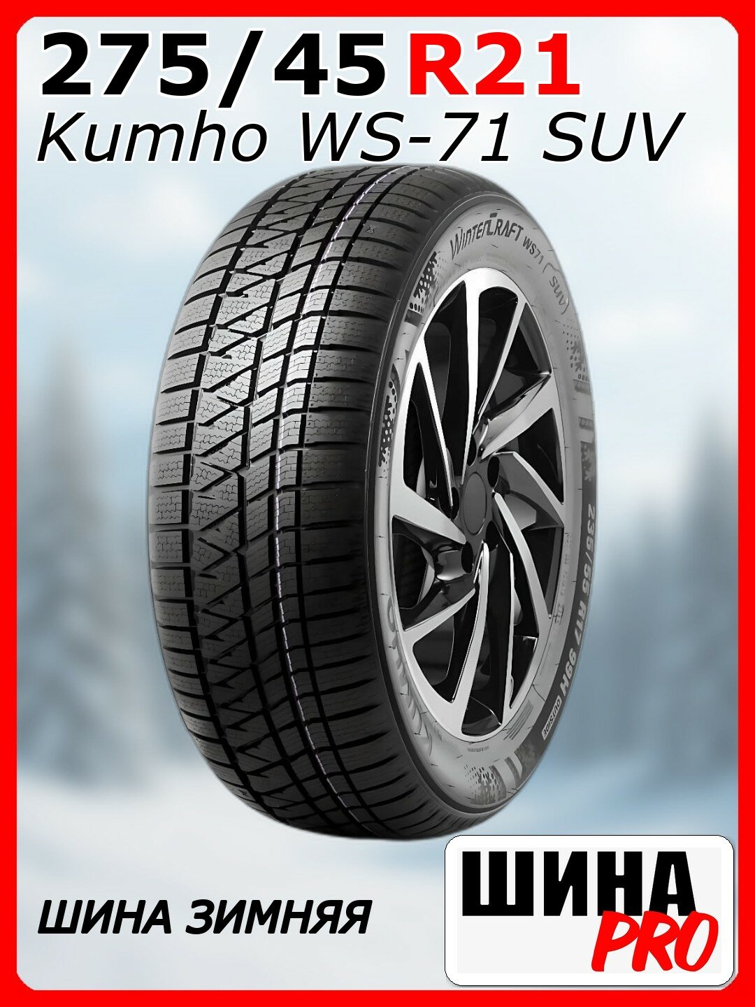 Шина зимняя нешипованная Kumho 275/45/21 V 110 WS-71 SUV XL для легковых автомобилей 2393083
