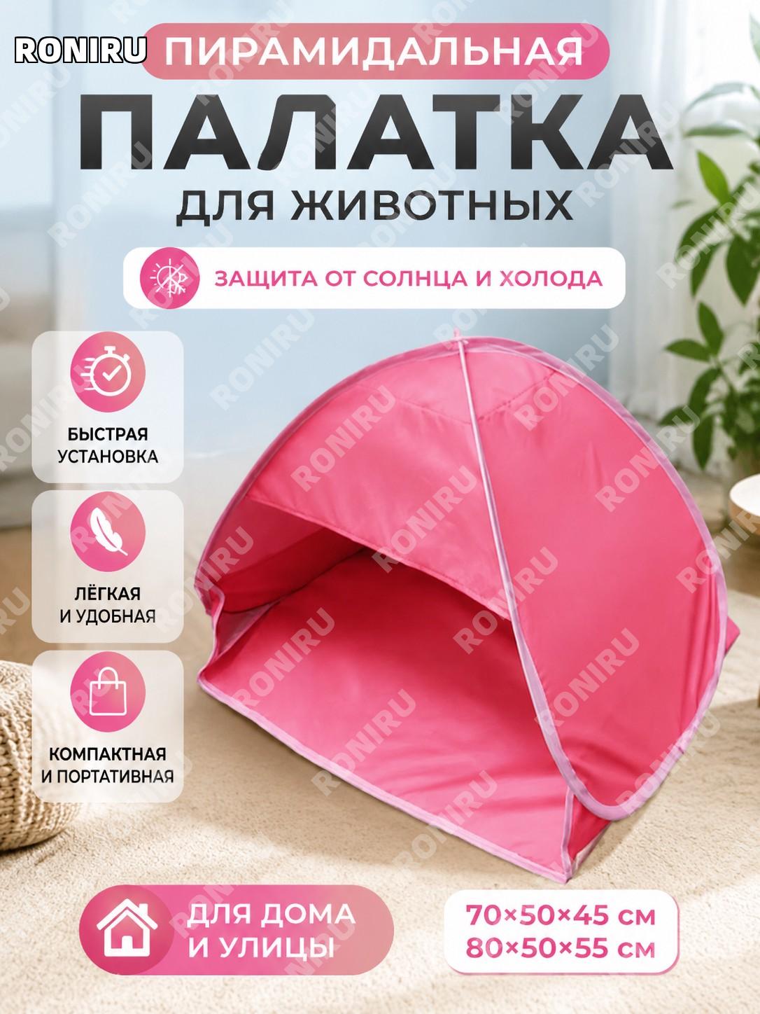 Палатка защитная пирамидальная для животных 70×50×45 и 80×50×55 см, тент-укрытие от солнца и холода дома и улицы