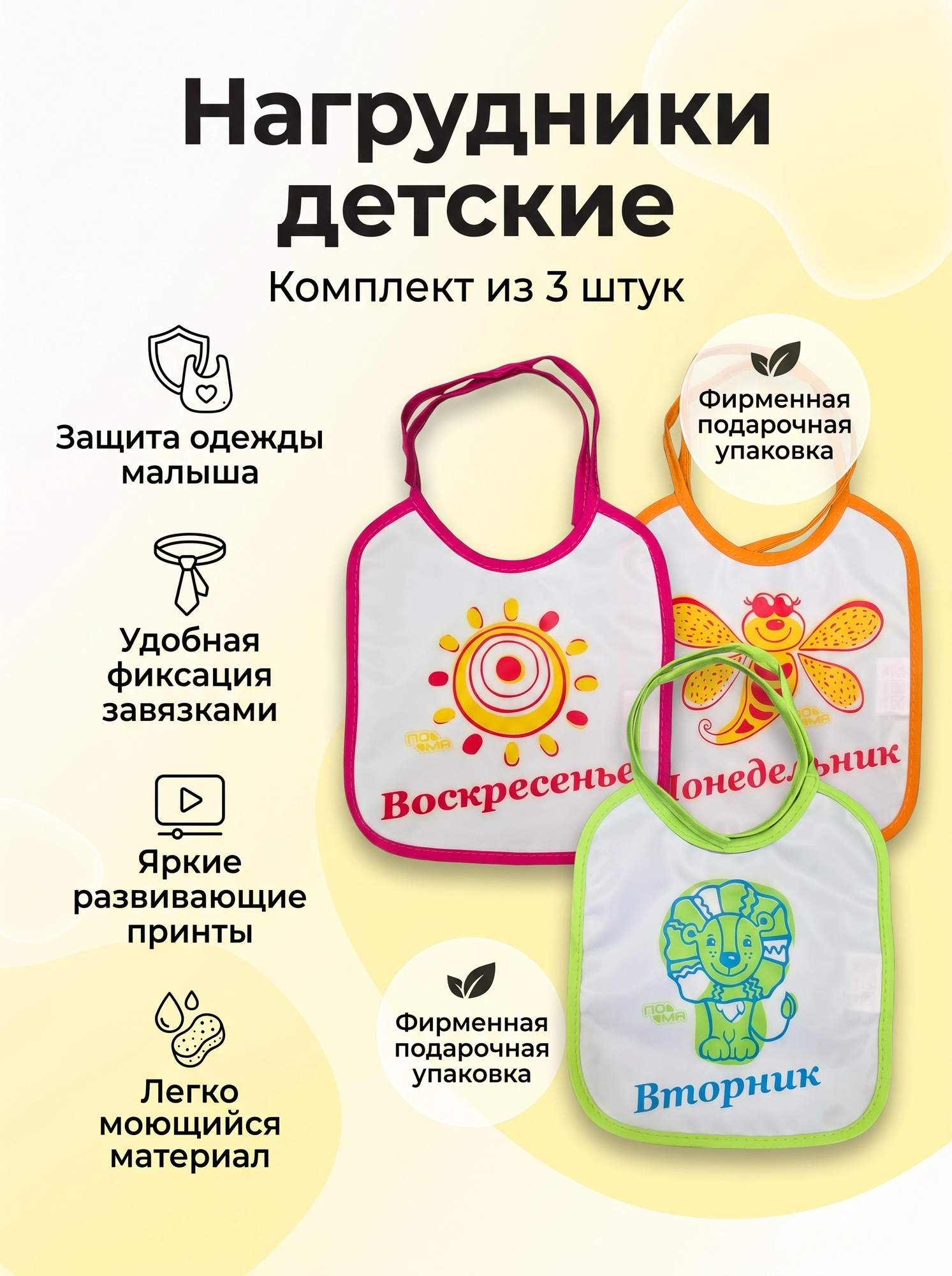 Пома набор клеенчатых слюнявчиков, 3 шт. (воскресенье, понедельник, вторник), для детей с 5 месяцев