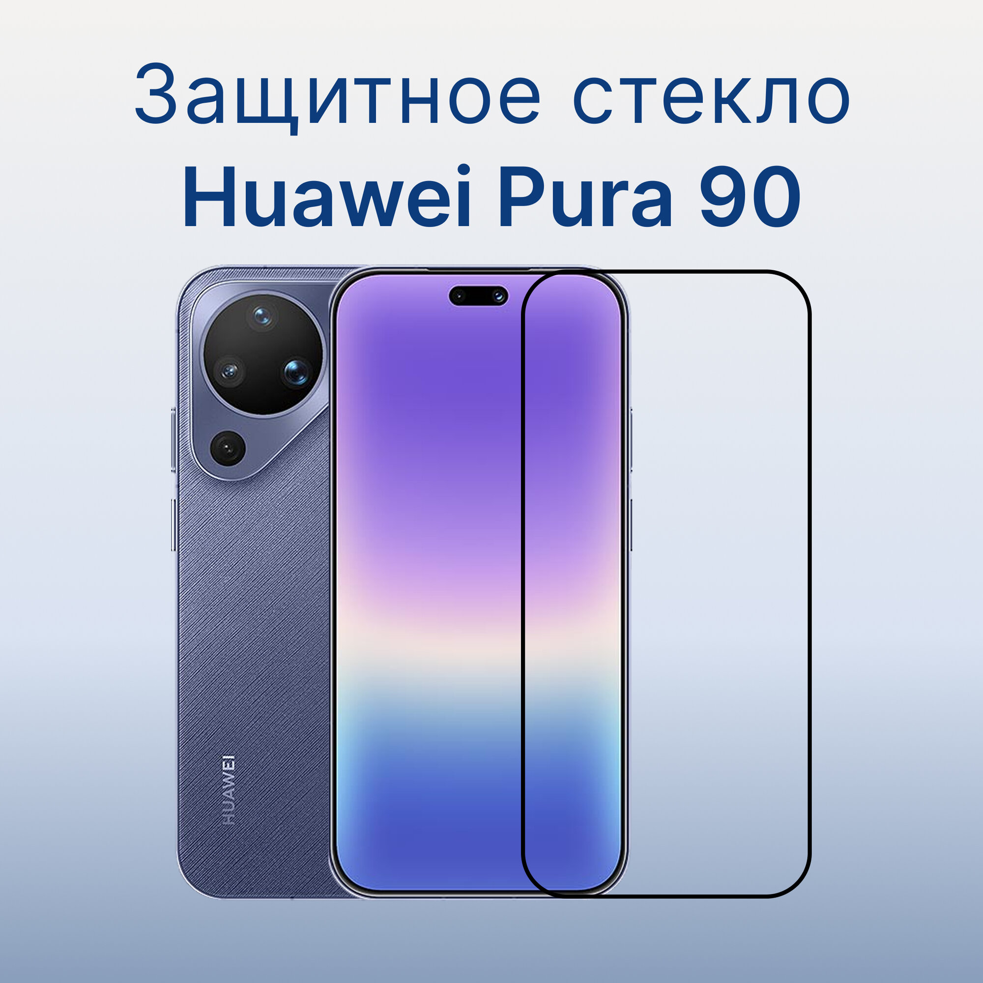Стекло защитное для Huawei Pura 90 | Хуавэй Пура 90 Черная рамка