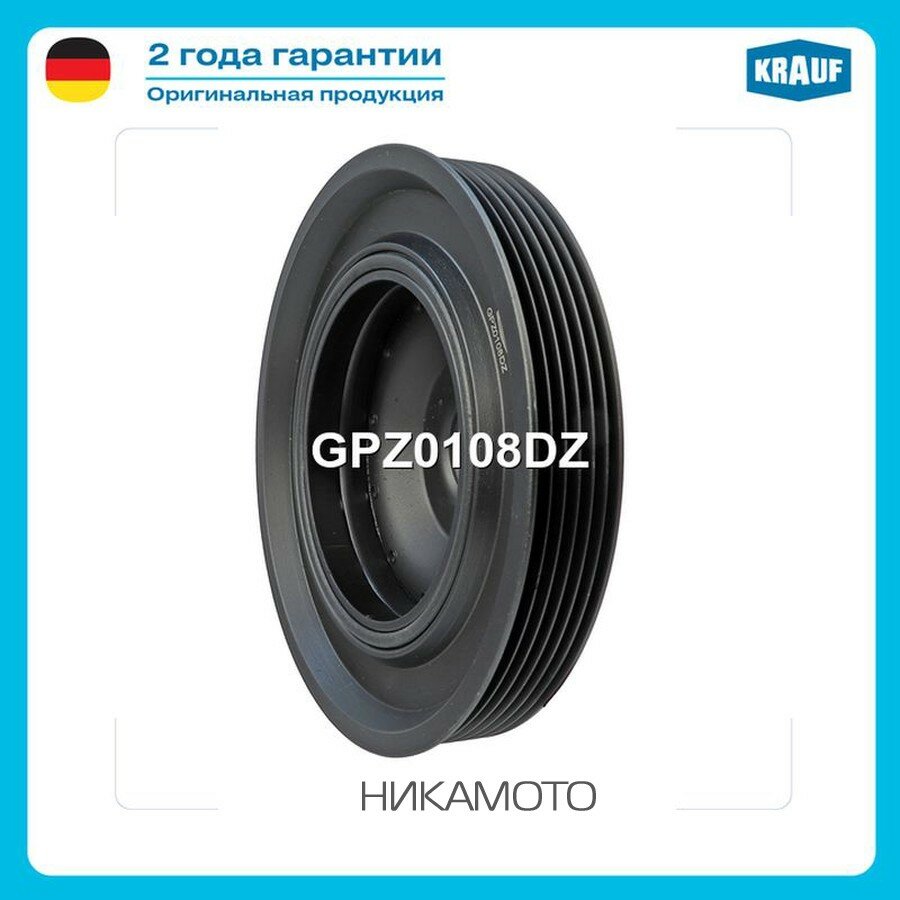 KRAUF GPZ0108DZ Шкив коленчатого вала RENAULT/NISSAN 1.5 Dci