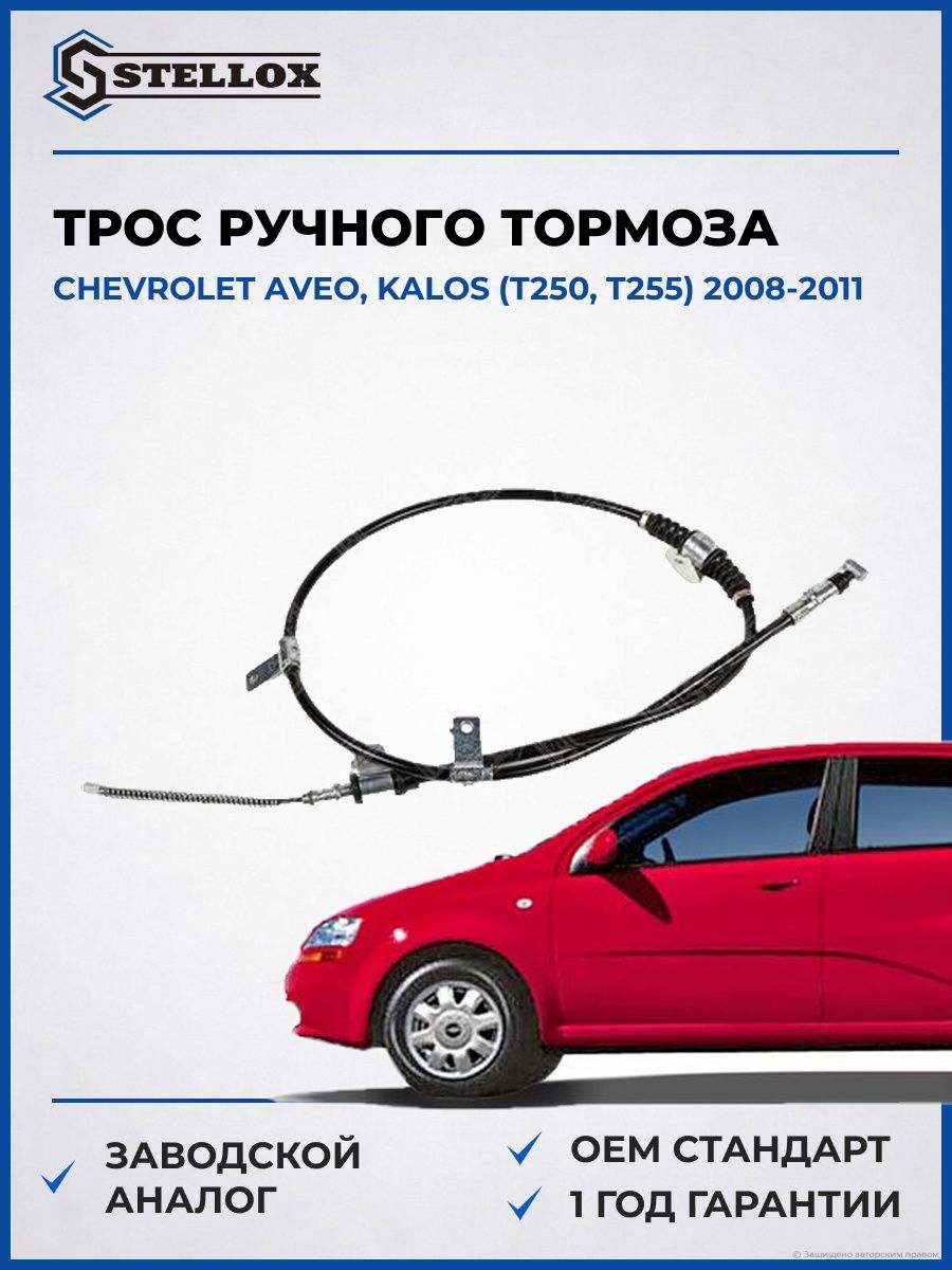 Трос ручного тормоза левый Stellox 2998676SX Шевроле Авео Калос Chevrolet Aveo, Kalos T250 2008-2011