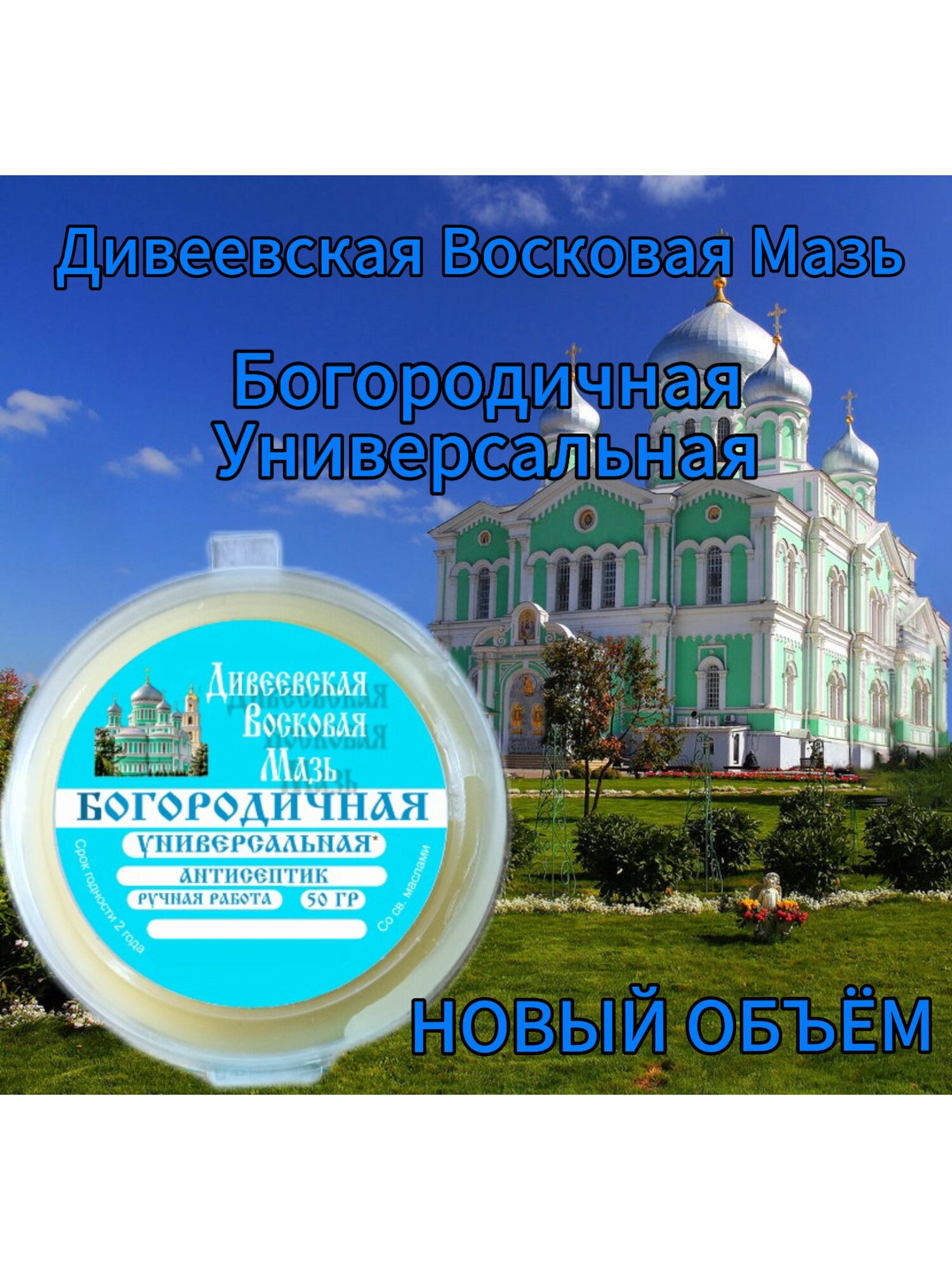 Дивеевская Восковая Мазь Богородичная универсальная 50 мл