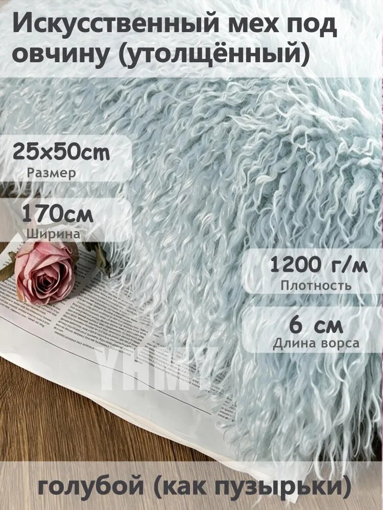 Искусственный мех длинноворсовый, плотный 1200 г/пог. м, ворс 6 см, ширина 1,7 м, для шитья игрушек, фурсьютов и рукоделия