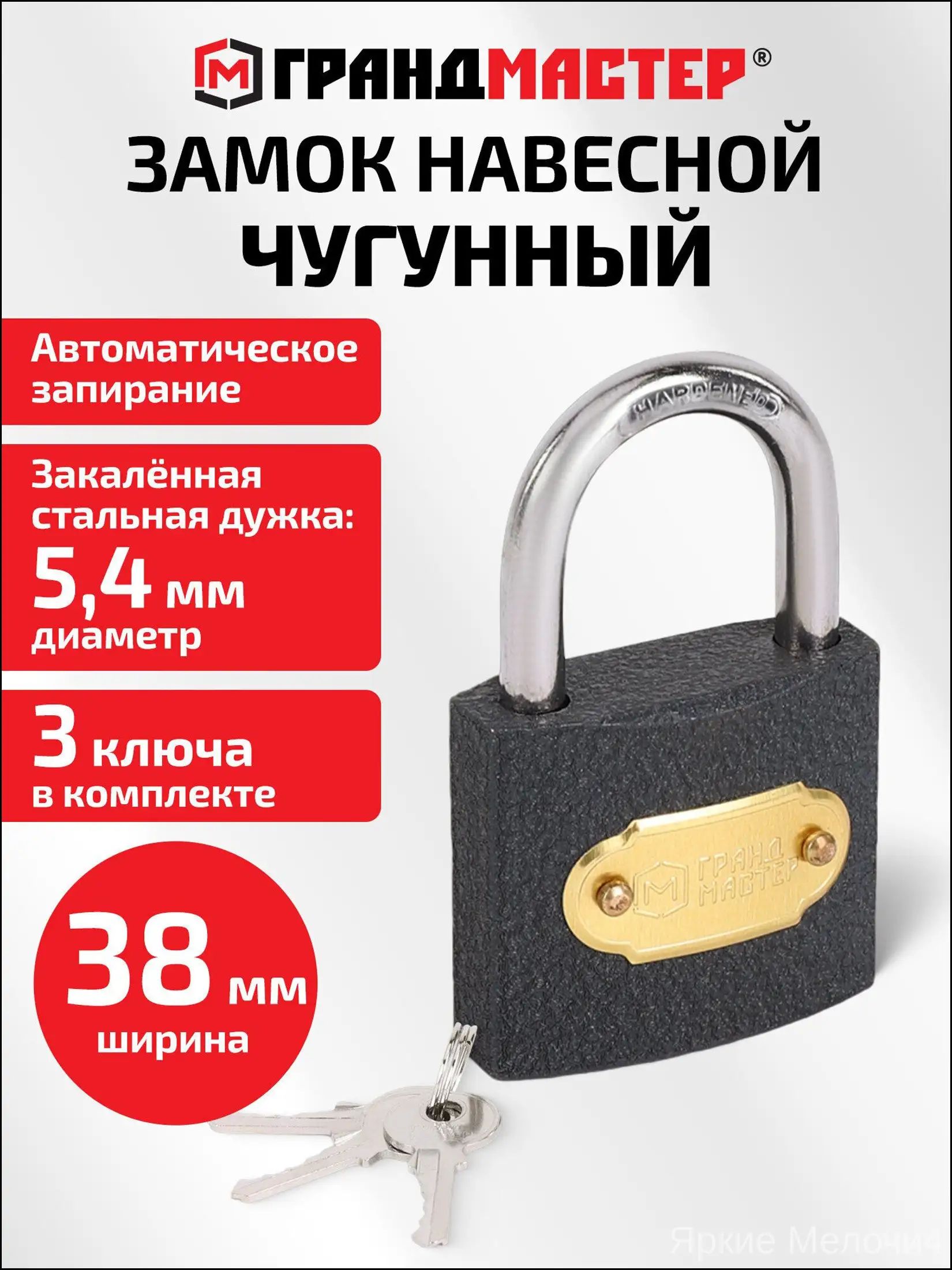 Замок навесной маленький уличный гаражный 38 мм для двери, ворот, шкафчика, калитки, чугунный с 3 ключами, Грандмастер-