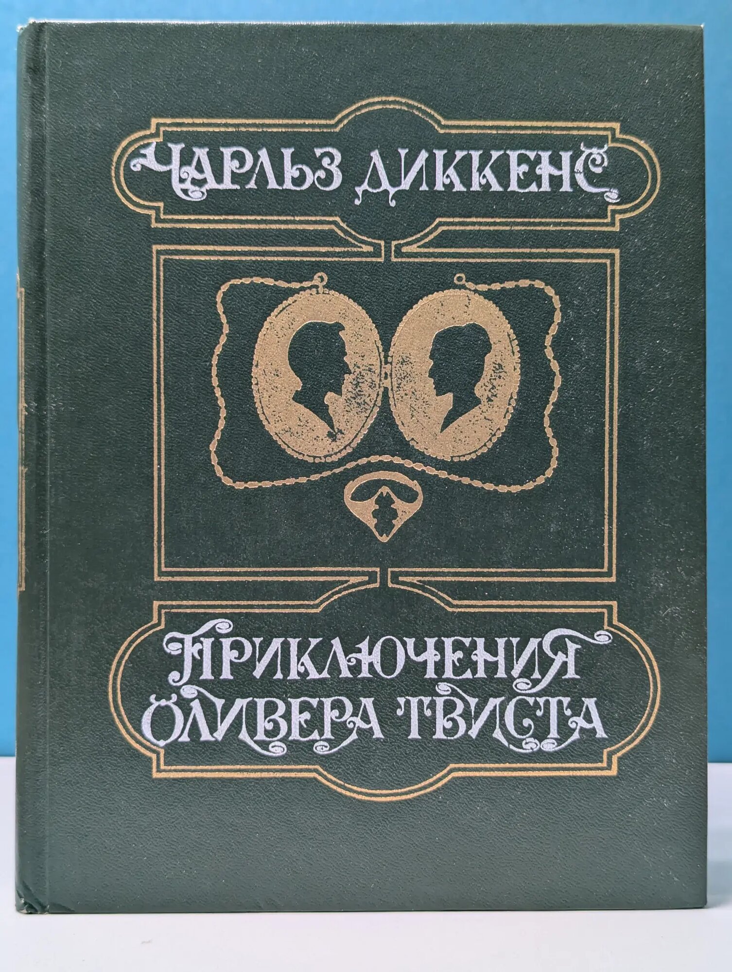 Приключения Оливера Твиста Диккенс Чарльз 1984