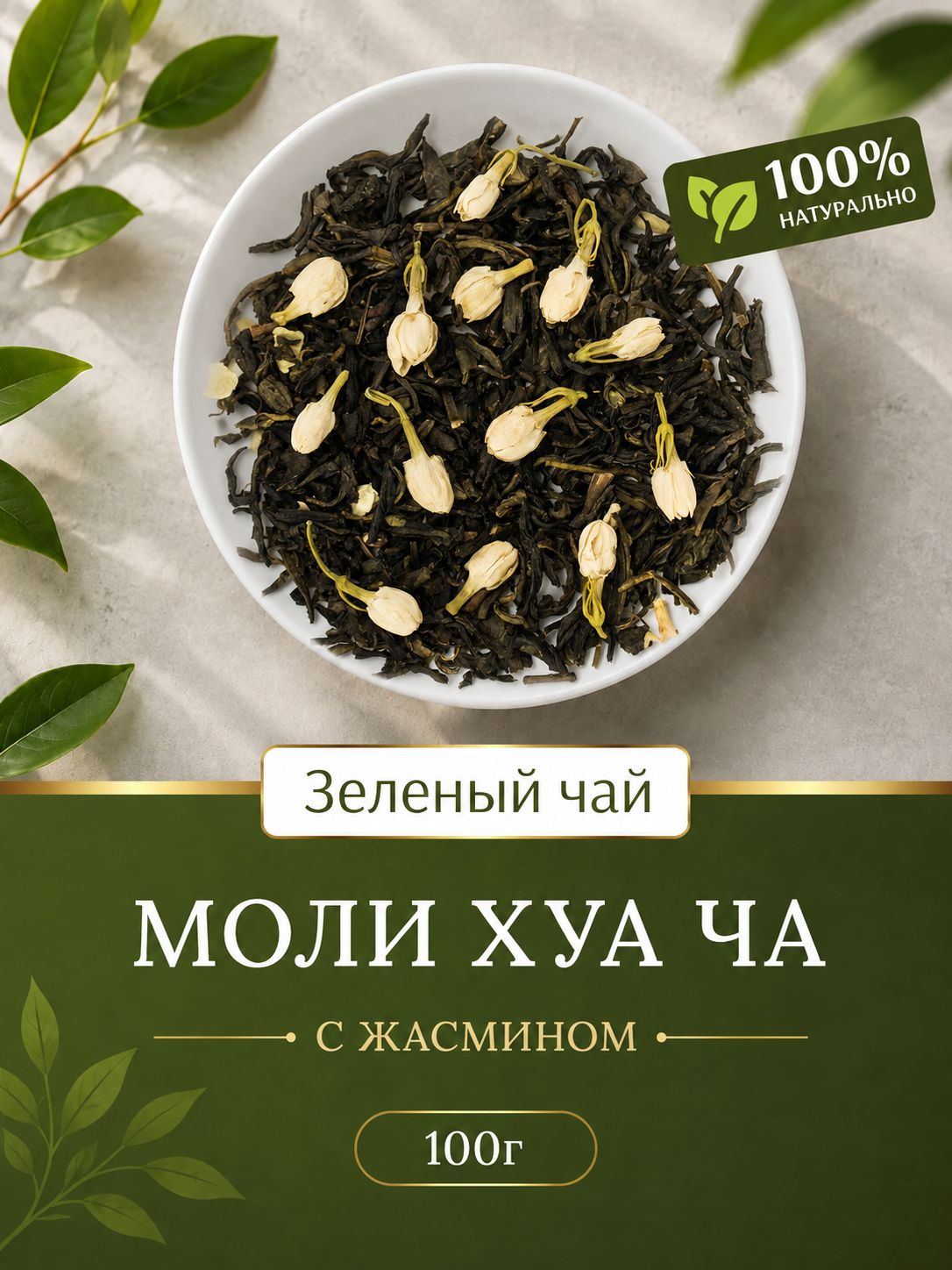 Чай Зеленый Моли Хуа Ча с жасмином (100 гр) Премиум сорт, натуральный чай от Твой Метод