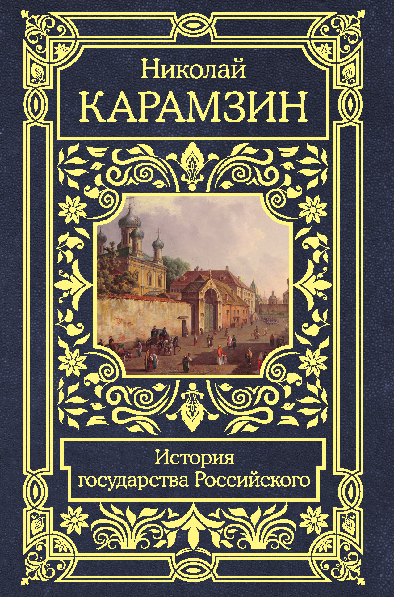 История государства Российского Карамзин Николай Михайлович