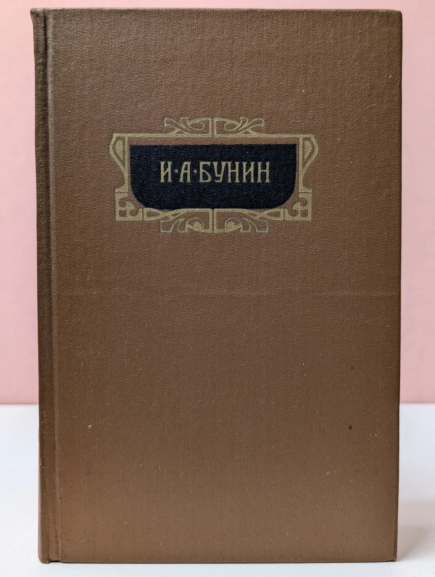 Иван Бунин. Собрание сочинений в 8 томах. Том 1. Стихотворения 1888-1952 Бунина Иван Алексеевич 1993