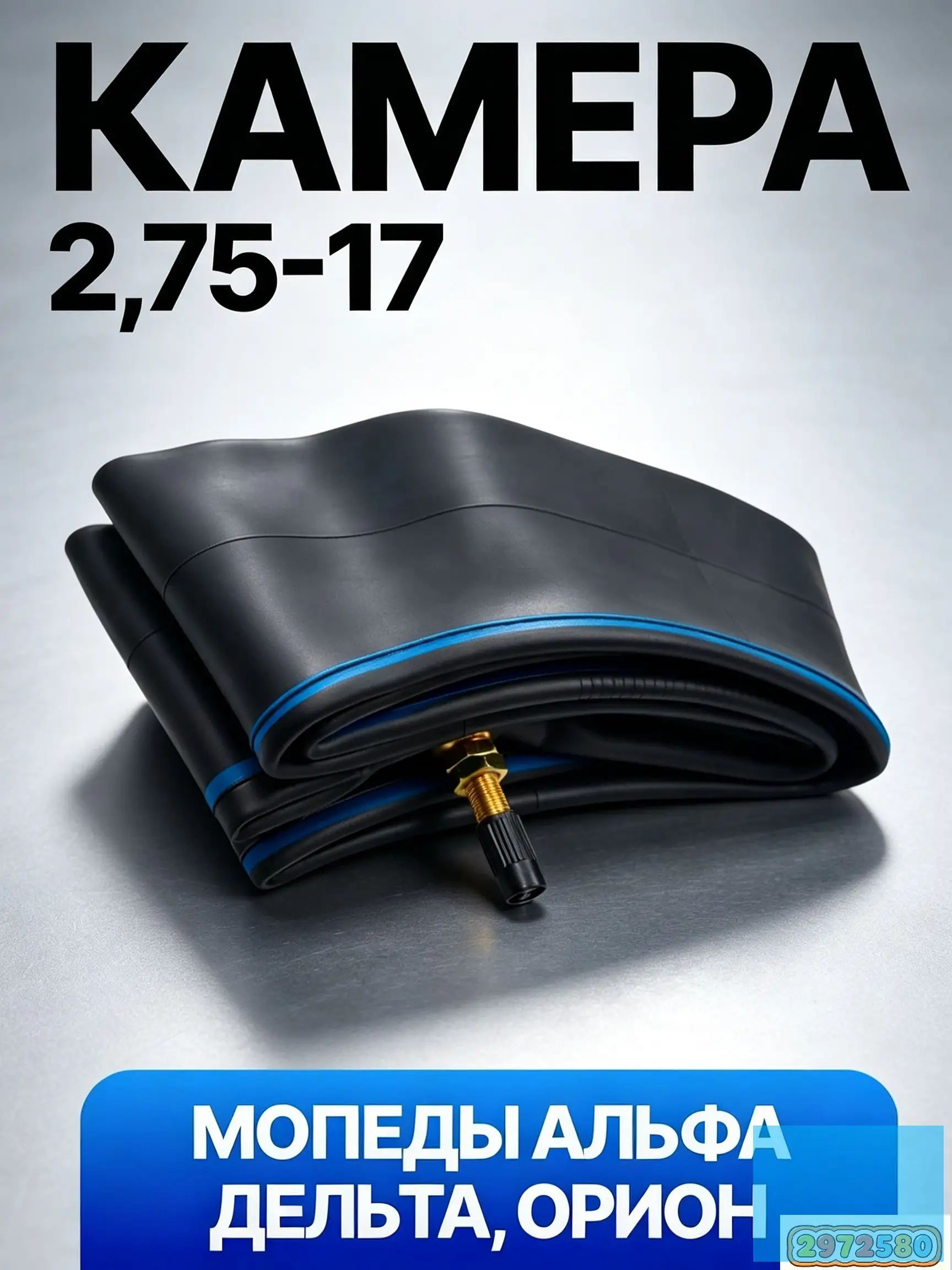 Камера колеса для мототехники 2.75/2.75 R17