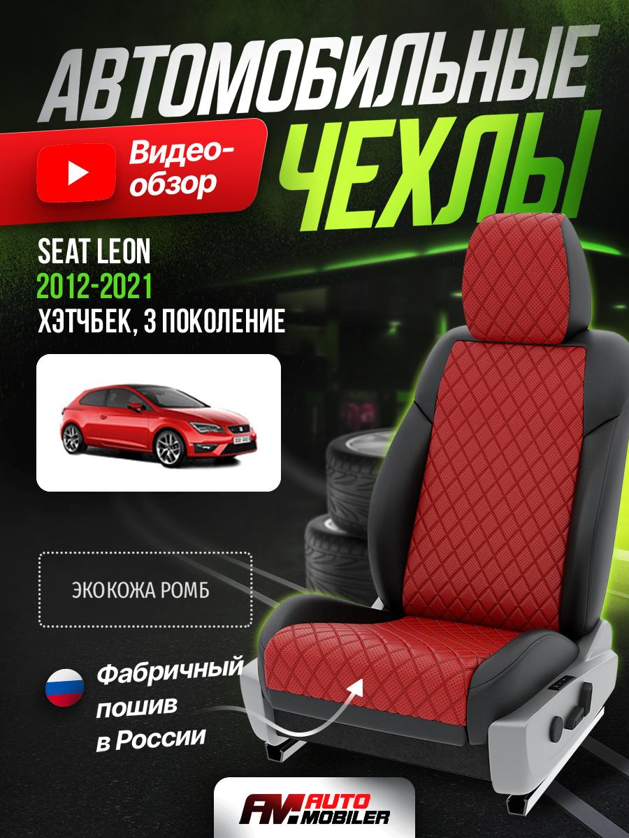 Чехлы Сеат Леон (Seat Leon) 2012-2020 3 хэтчбек Экокожа с ромбом Красный A-A-470F409 Automobiler