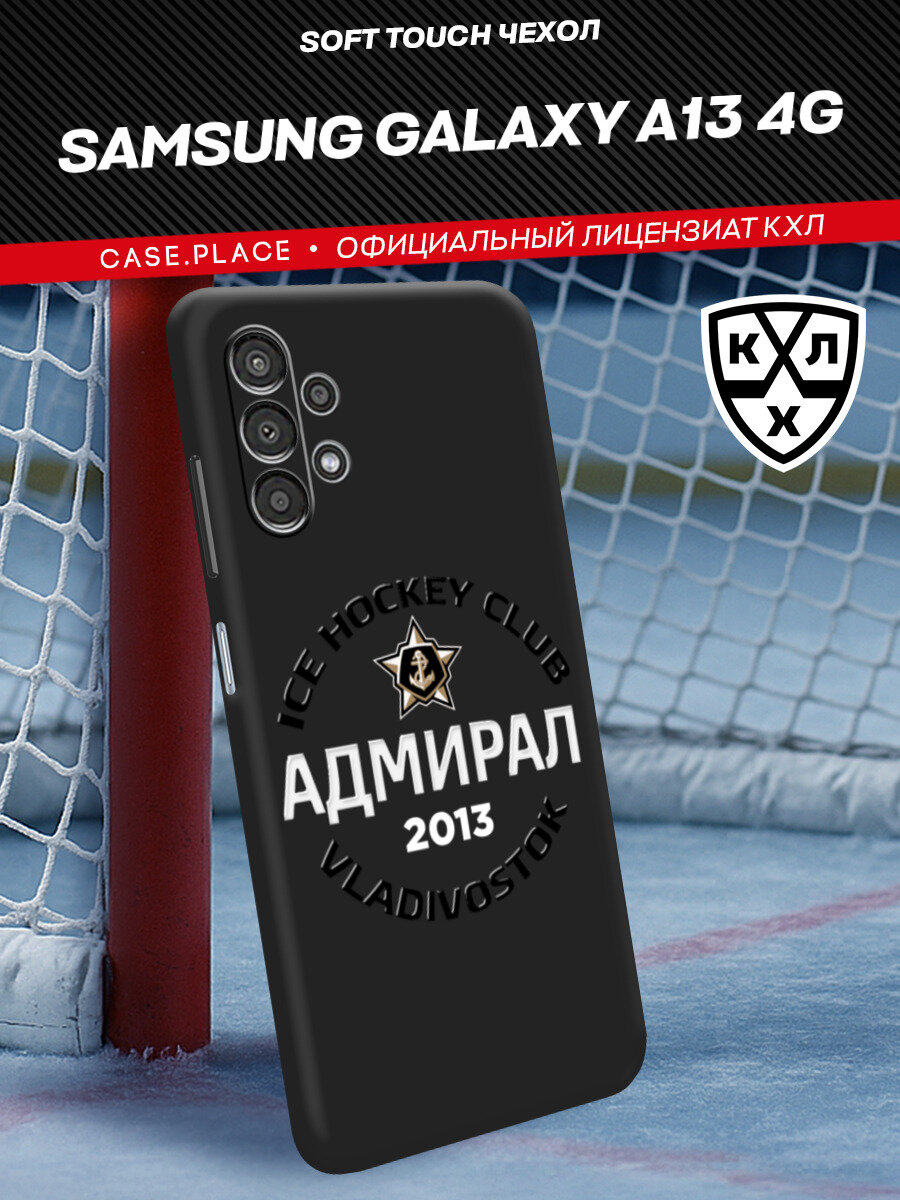 Чехол на Samsung Galaxy A13 4G / Самсунг А13 4G с принтом "КХЛ Адмирал 13"