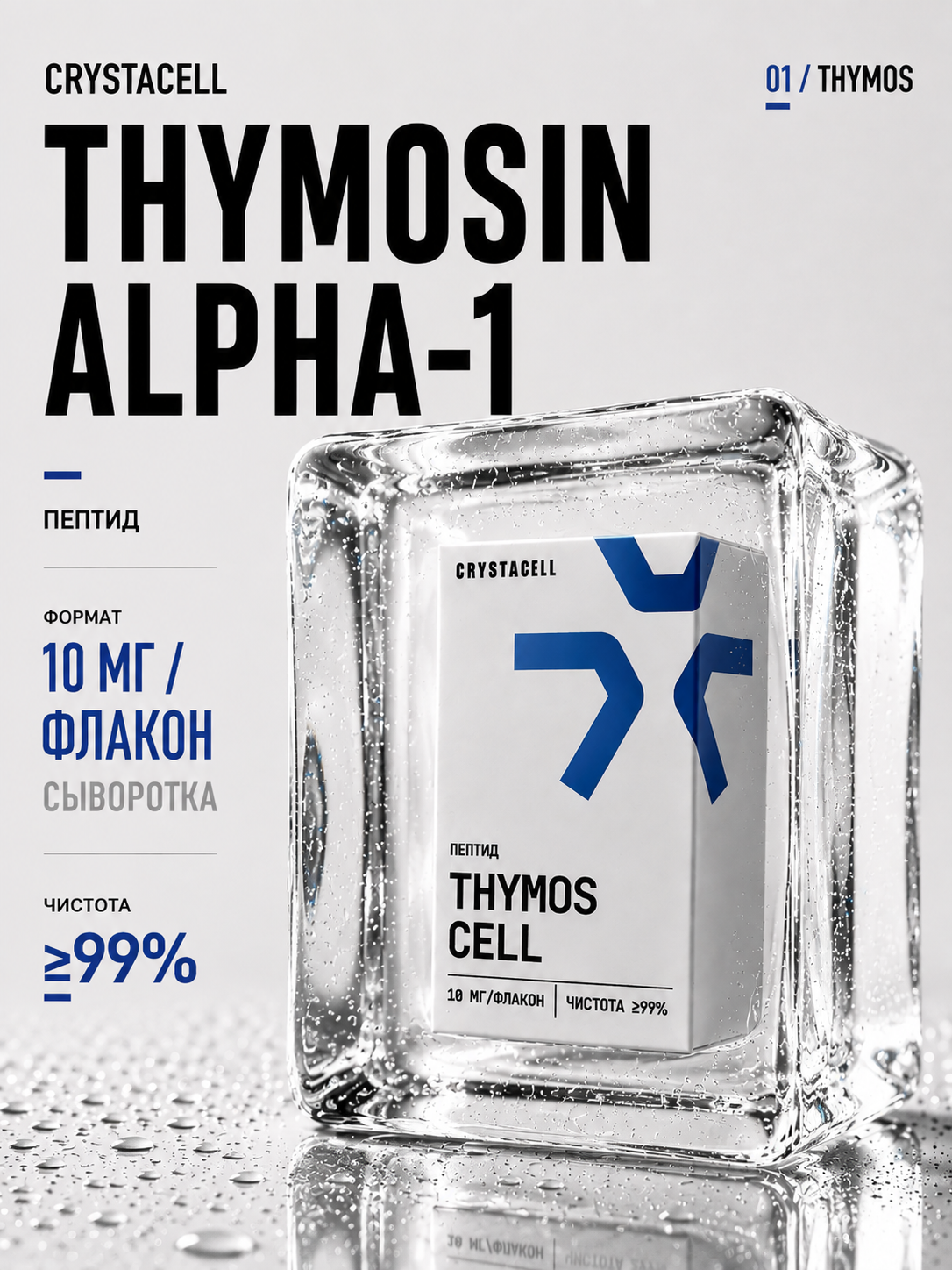 Тимозин альфа -1, 10 мг CRYSTACELL/Thymosin alpha 1, Пептидная Сыворотка с аминокислотами для упругости кожи