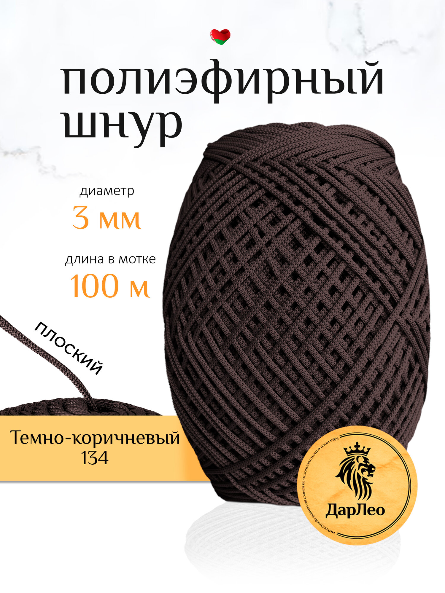 Полиэфирный шнур 3мм 100м для вязания крючком, рукоделия и макраме. Темно-коричневый134