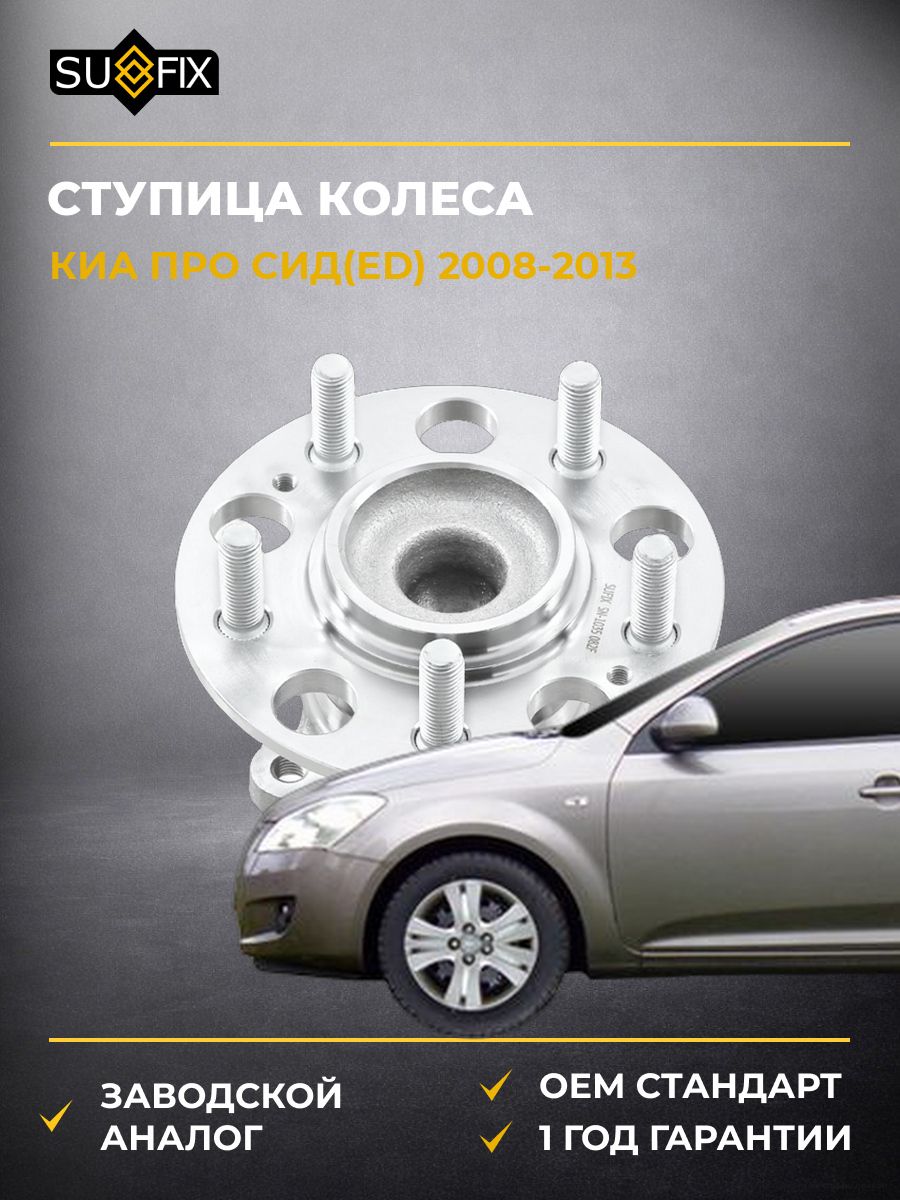 Ступица колеса задняя SUFIX SN1035 Киа Pro CEE'D KIA Pro CEE'D ED 2008-2013