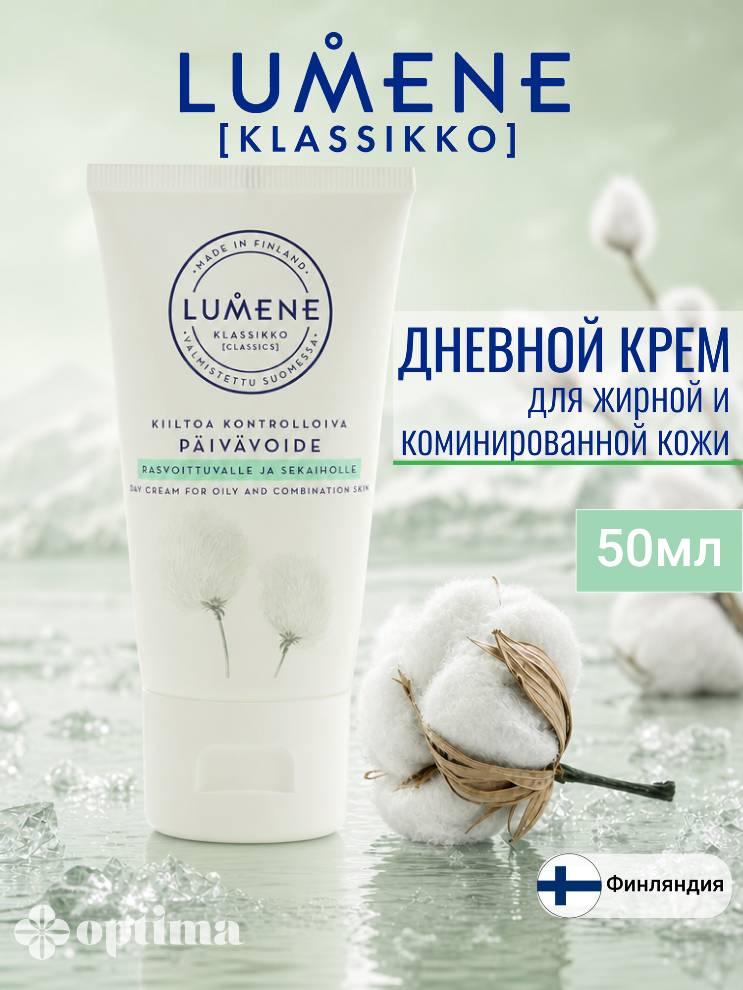 Крем дневной LUMENE Klassikko для жирной и комбинированной кожи лица Матовый эффект 50мл