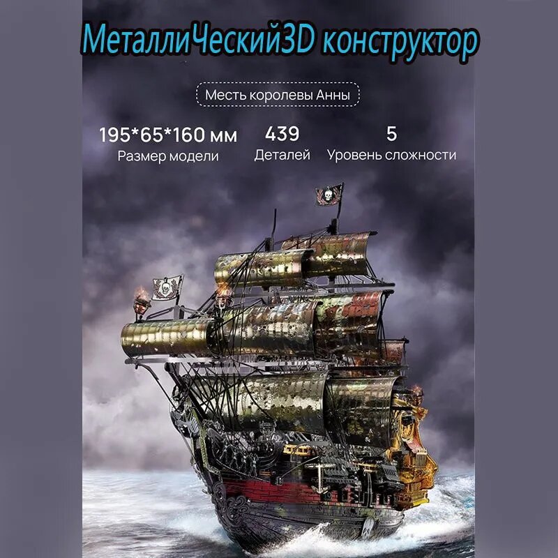 Конструктор металлический корабль "Месть королевы Анны", 439 деталей