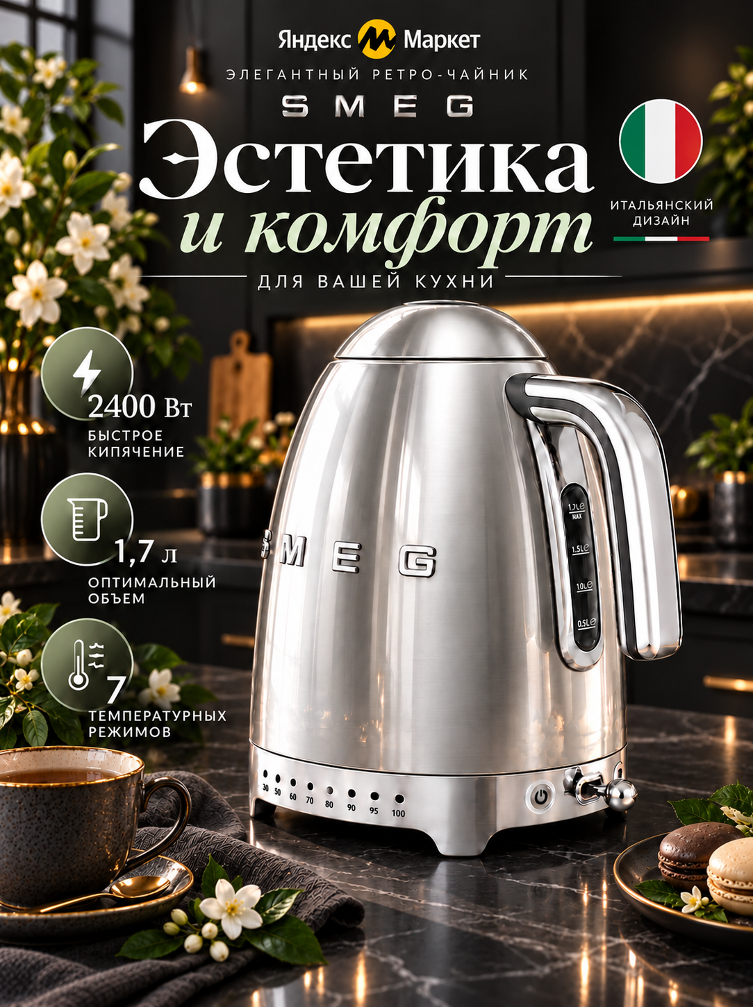Электрический чайник Smeg KLF04SSEU, 2400Вт, 7 температур, нержавеющая сталь, Стальной (металлик)
