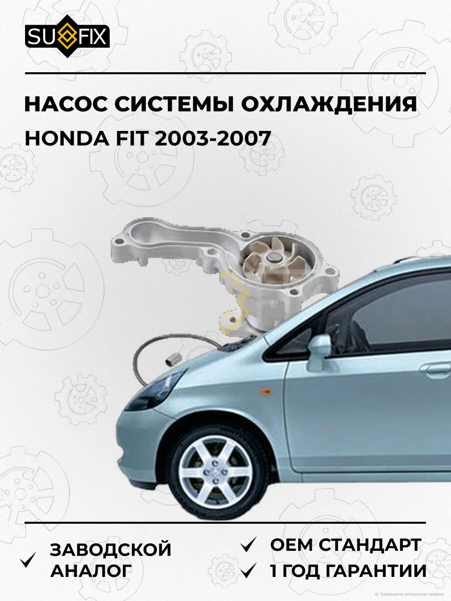 Насос системы охлаждения SUFIX FA1099 Хонда Фит HONDA FIT 2003-2007