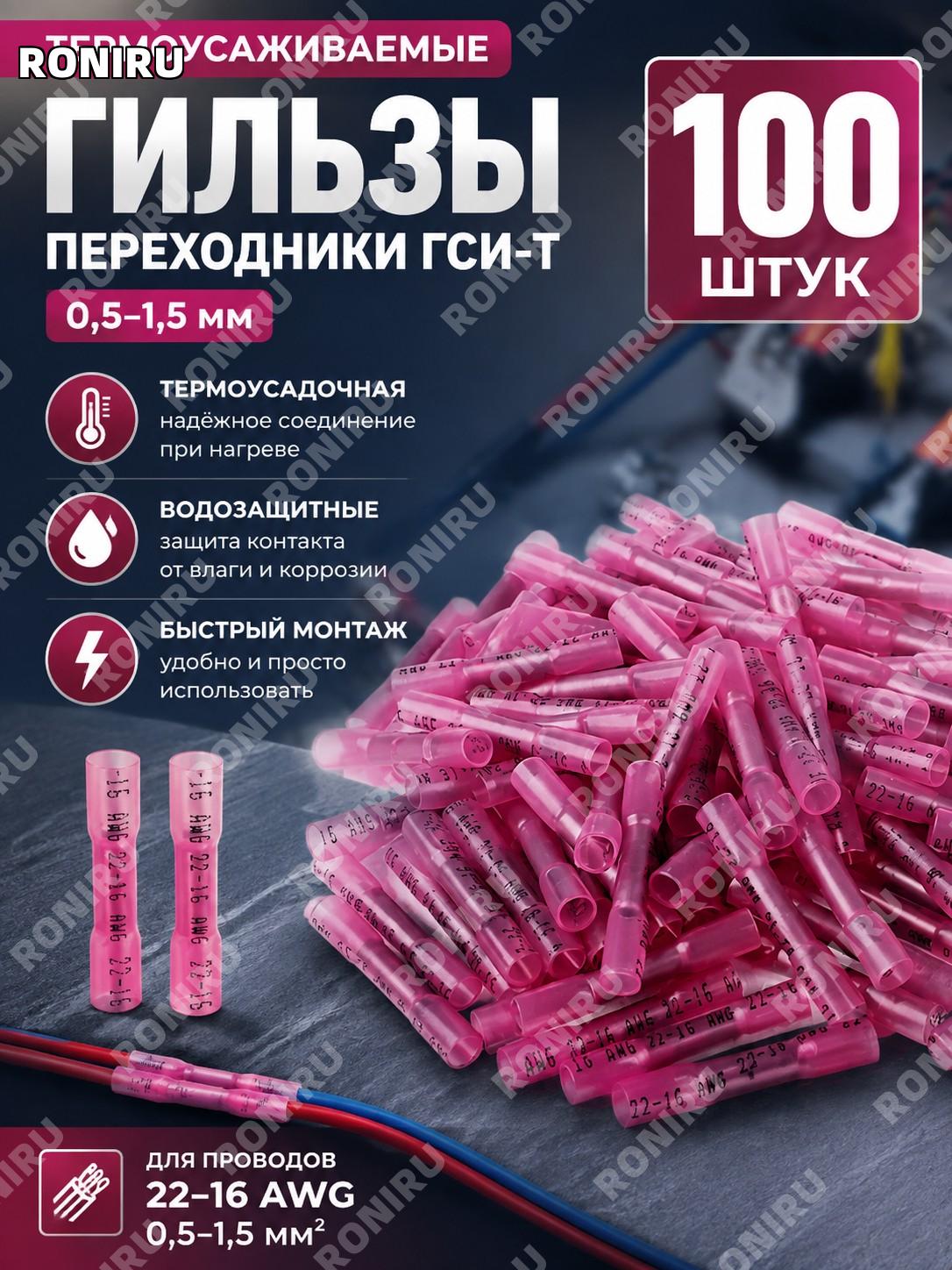 Термоусаживаемые гильзы-переходники ГСИ-Т 0,5-1,5 мм, 100 шт, красные водозащитные соединители для быстрого монтажа