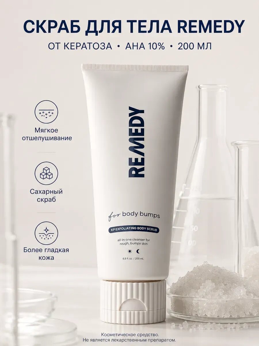 Скраб для тела Remedy от кератоза с AHA 10%, 200 мл