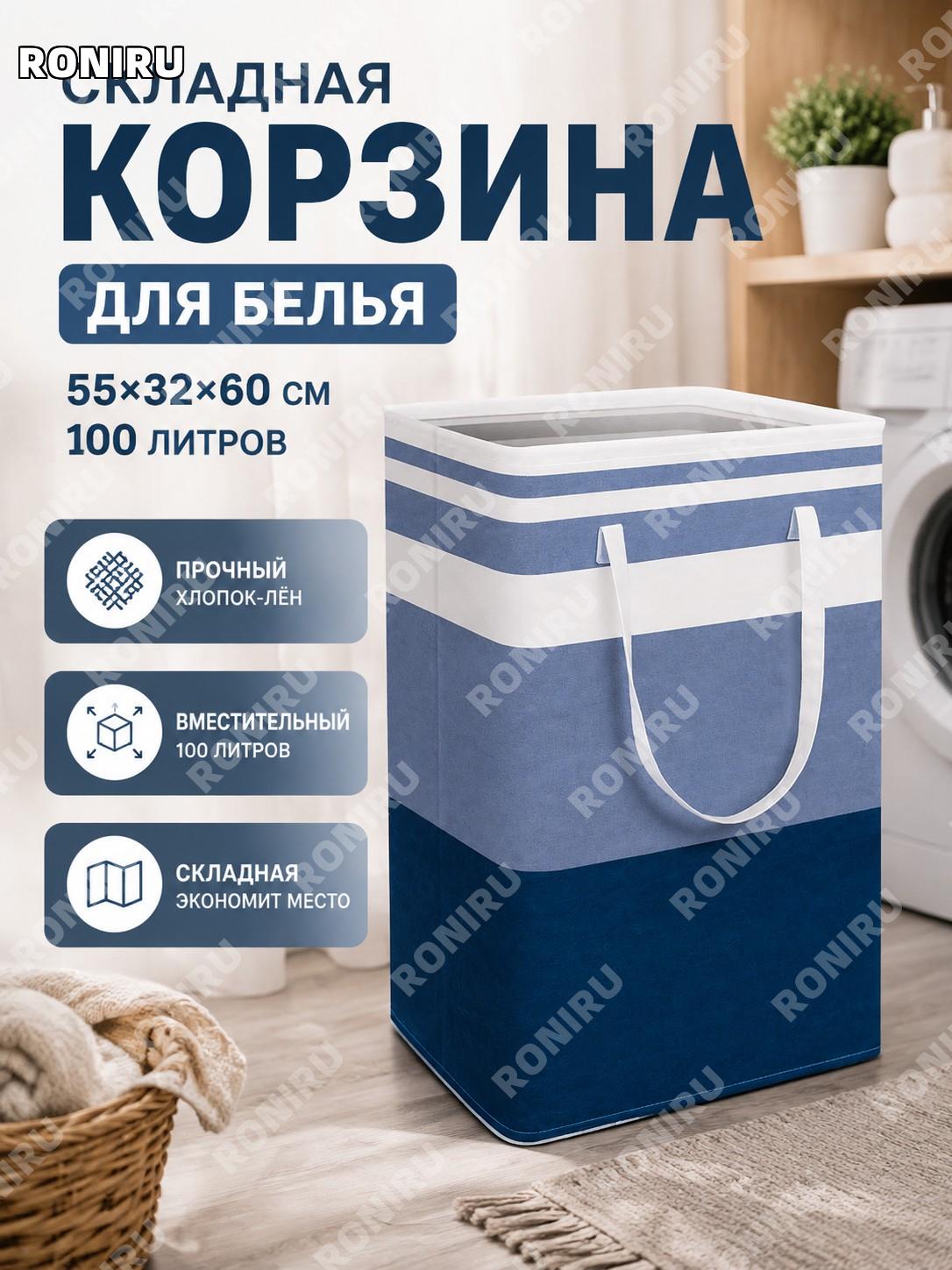 Корзина для белья с длинной ручкой 55×32×60 см 100 л, тёмно-синие полосы, хлопок-лён, складная корзина для стирки
