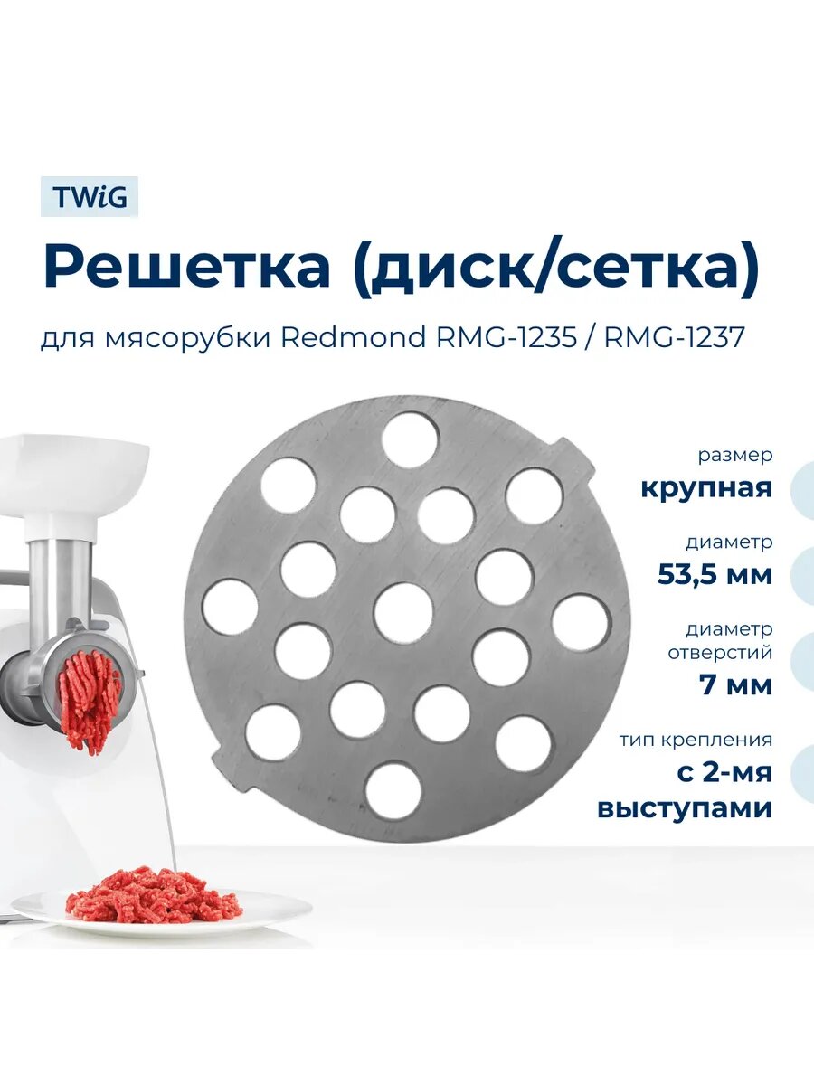 Решетка крупная для мясорубки Redmond RMD-MG-007-3/2